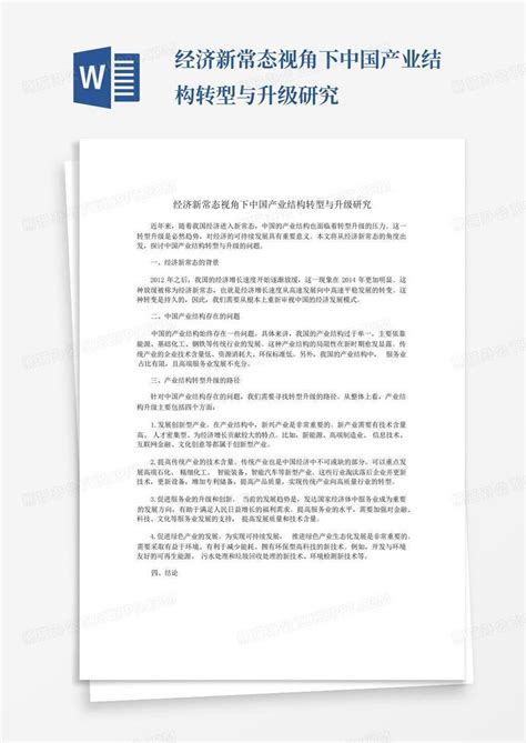 经济新常态视角下中国产业结构转型与升级研究word模板下载编号lkmerpyg熊猫办公