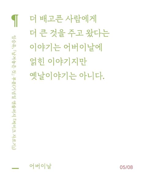 아침달 오월은 기념일이 많아 여러모로 들뜨는 달일 텐데요 며칠 전에는 어린이날이었지요 오늘은 어린이 때 받았던 사랑과 은혜에 보답하는 어버이날입니다 작년 5월