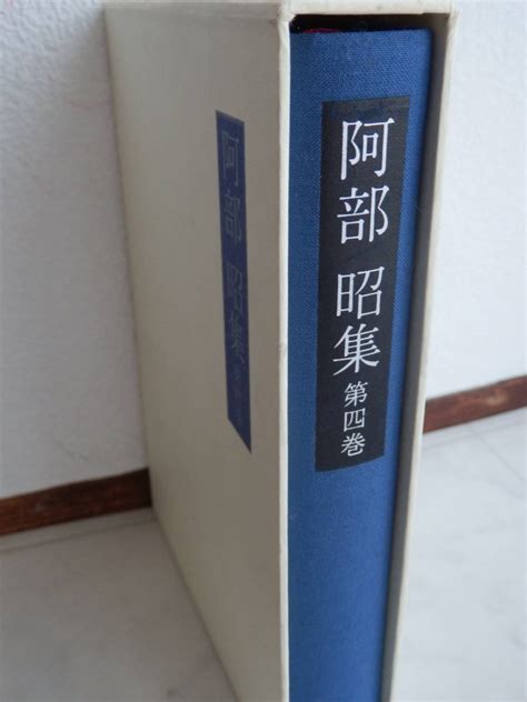 Yahooオークション 【 阿部昭集 第4巻 】岩波書店 月報付き