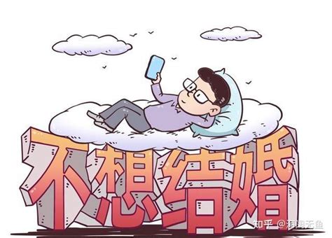 我国约有3亿单身人口，其中不婚主义者占比25 知乎