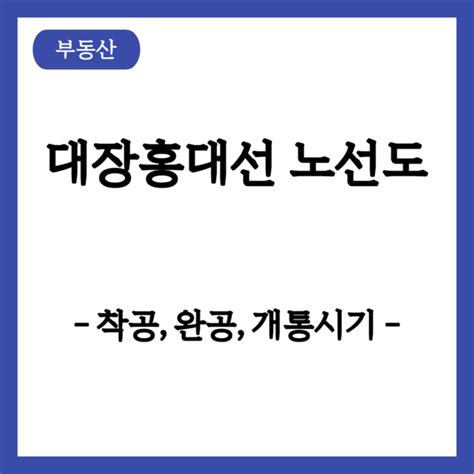 대장홍대선 노선도 착공 개통시기 알아보기 네이버 블로그