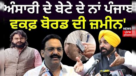 Ansari ਦੇ ਬੇਟੇ ਦੇ ਨਾਂ ਪੰਜਾਬ ਵਕਫ਼ ਬੋਰਡ ਦੀ ਜ਼ਮੀਨ Bhagwant Mann Mukhtar