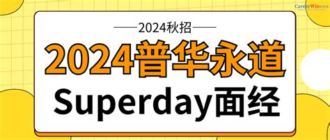【求职干货】2024秋招普华永道superday面经！内附新case！ 知乎