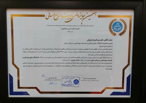 دانشگاه علوم پزشکی ایران موفق به کسب جایزه مدل ۳۴۰۰۰ منابع انسانی شد دانشگاه علوم پزشکی ایران