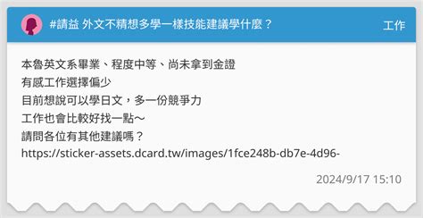 請益 外文不精想多學一樣技能建議學什麼？ 工作板 Dcard