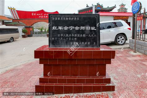 红军会宁会师旧址 历史遗迹 建筑摄影 摄影素材 汇图网www huitu