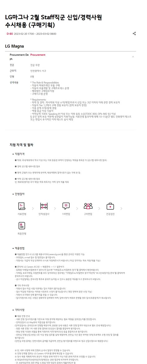 Lg Magna 채용공고 2월 Staff직군 신입 경력사원 수시채용 구매기획 2023년 채용