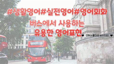 쉽게 말하는 영어 출퇴근길 실생활 생활영어 반복듣기 버스탈때 유용한 영어표현 듣고 따라하기 영어회화 L 영어공부 L 영어듣기 Youtube