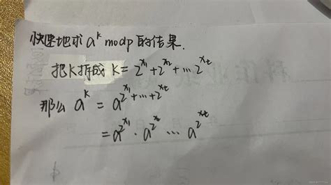 Acwing875：快速幂实现及解释 Csdn博客