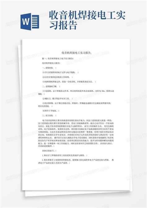 收音机焊接电工实习报告word模板下载编号ldydkvxy熊猫办公