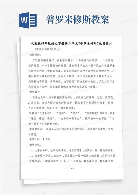 普罗米修斯教案人教版四年级语文下册第八单元《普罗米修斯》教案设计word模板下载编号lmdmpyzo熊猫办公