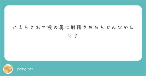 いまらされて喉の奥に射精されたらどんなかんじ？ Peing 質問箱