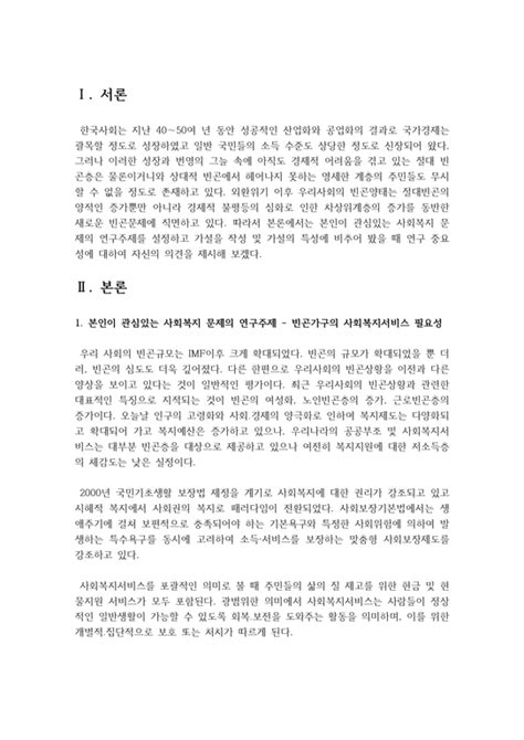 사회복지 본인이 관심있는 사회복지 문제의 연구주제를 설정하고 가설을 작성 및 가설의 특성에 비추어 봤을 때 연구 중요성