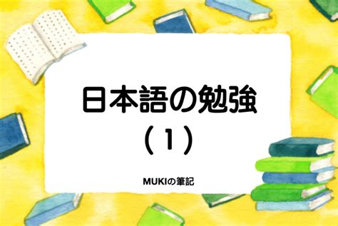 日本語の勉強（1） 知乎
