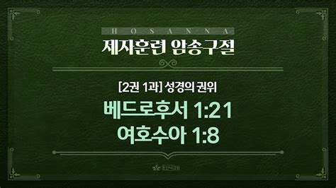 제자훈련 암송 64구절 2권 1과 성경의 권위 베드로후서 1장 21절 여호수아 1장 8절 Youtube