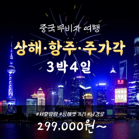 무비자 중국여행 인천출발 상해 항주 주가각 3박 4일 준5성급호텔 서호유람 상해옛거리 남경로 투게더여행사