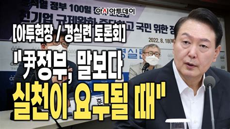 아투현장 윤석열 정부 말보다 실천이 요구될 때220821 Youtube