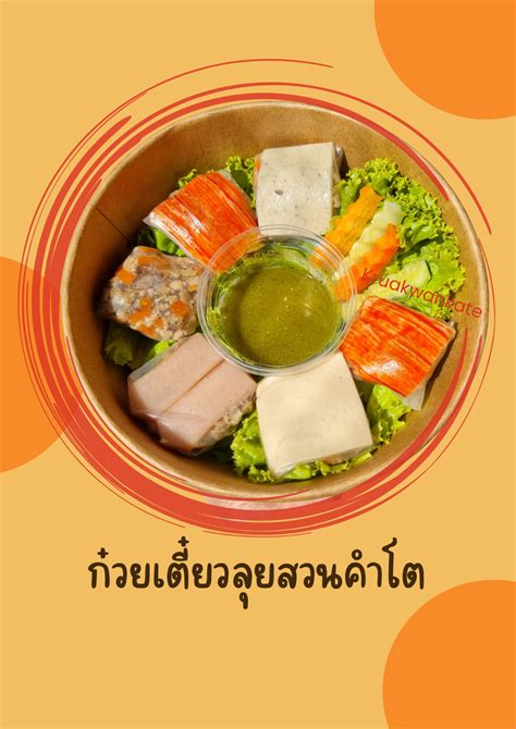 ก๋วยเตี๋ยวลุยสวนandก๋วยเตี๋ยวยำบก สั่งอาหารเดลิเวอรี Wongnai X Line Man