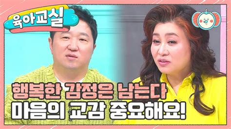 미방분 육아교실 아이들은 어릴 때 겪은 경험을 기억하지 못할까요 아이에게 행복한 기억 심어주기 요즘 육아 금쪽같은 내새끼 211 회 Youtube