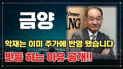 금양 주가전망 악재는 이미 주가에 반영 됐습니다 반등 하는 이유 공개 금양 금양목표가 금양대응 Youtube