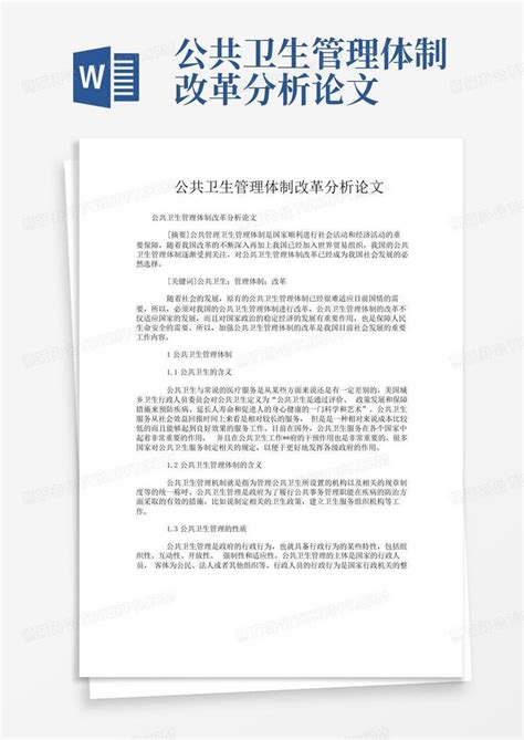 公共卫生管理体制改革分析论文word模板下载编号qgaomydg熊猫办公