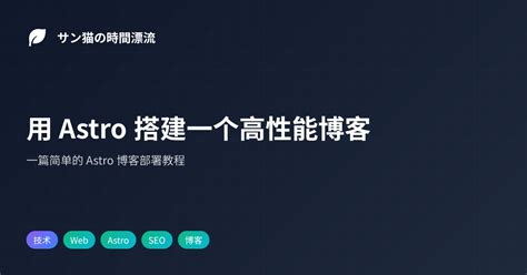用 Astro 搭建一个高性能博客 サン猫の時間漂流