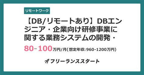 【dbリモートあり】dbエンジニア・企業向け研修事業に関する業務システムの開発・保守 フリーランスエンジニア向けit求人・案件