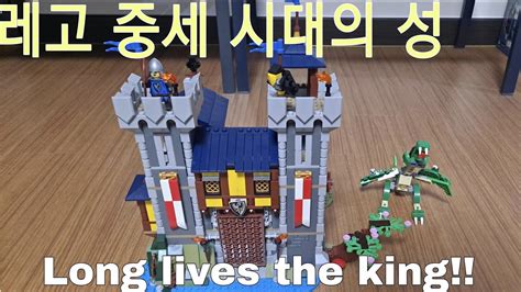 레고 중세 시대의 성 리뷰 영상 레고 31120 Youtube
