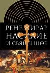 Насилие и священное — Жирар Рене