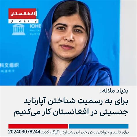 Afghanistan International افغانستان اینترنشنال On Linkedin بنیاد ملاله
