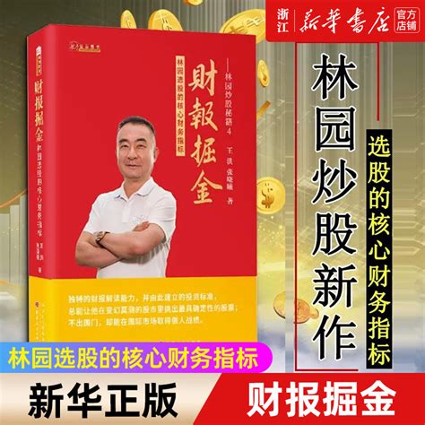 【新华书店旗舰店官网】财报掘金林园选股的核心财务指标精林园炒股秘籍王洪，张晓曦著正版书籍虎窝淘