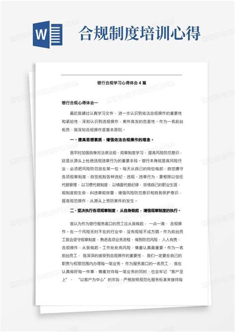 银行合规学习心得体会4篇Word模板下载 编号ldnzemkg 熊猫办公