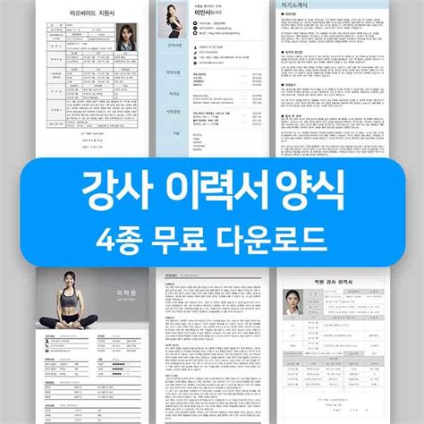 강사 이력서 양식 4종 무료 다운로드