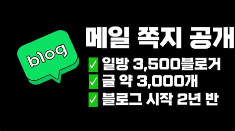 일일 방문자 3500명 블로거 메일 쪽지 공개 무슨 협찬을 받으려나 ㅎ Youtube