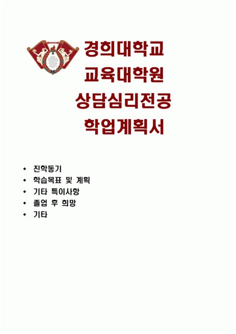 경희대학교 상담심리교육대학원 학업계획서 경희대 교육대학원 상담심리전공 석사과정 연구계획서 진학동기 학습목표 및 계획 졸업 후