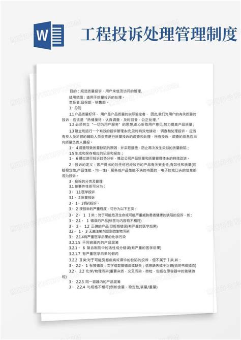 质量投诉处理管理制度word模板下载编号lmdgvnjp熊猫办公