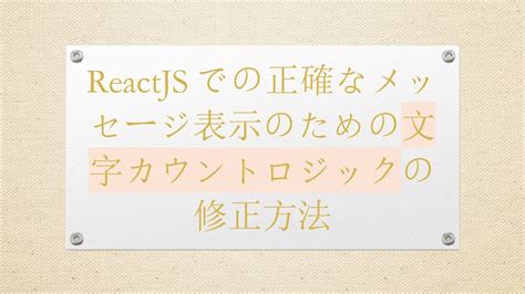 Reactjsでの正確なメッセージ表示のための文字カウントロジックの修正方法 Youtube