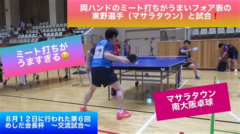【卓球 試合】ミート打ちがうますぎる‼️シェークでフォアが表の東野選手（マサラタウン）と試合 ️ 8月12日のめしだ会長杯 〜交流試合