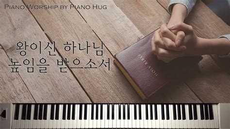 피아노 찬양 Piano Worship│왕이신 하나님 높임을 받으소서 He Is Exalted│twila Paris│sheet