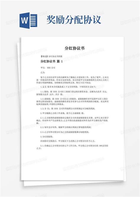 分红协议书word模板下载编号qwkkaebj熊猫办公