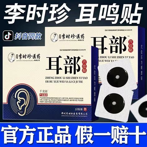 李時珍 耳部穴位貼耳鳴耳聾聽力損失穴位貼敷福李時珍耳貼正品 蝦皮購物