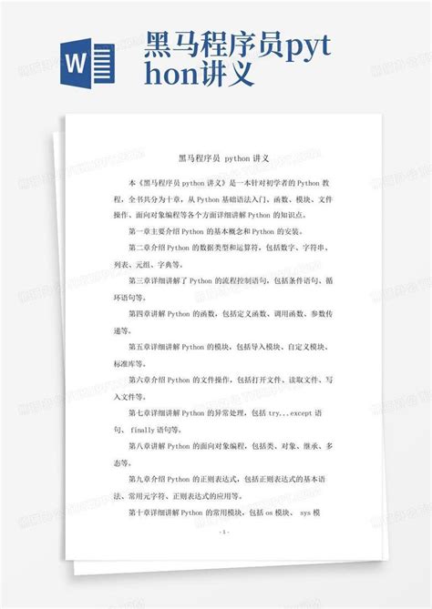 黑马程序员python讲义word模板下载编号leokwger熊猫办公