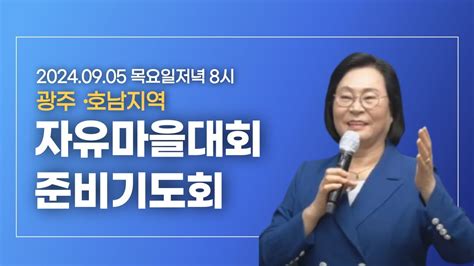 황경순목사 광주·호남지역 자유마을대회 준비기도회39월 5일 목요일저녁 Youtube