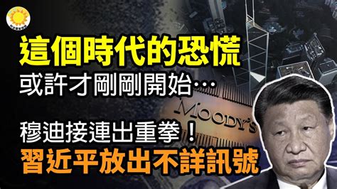 🔥不聲張，北京悄悄吞下苦果美媒：中共內部消息 秦剛身亡 2種原因；穆迪周三再出重拳！ 習近平放出不詳訊號；這個時代的恐慌，或許才剛剛開始
