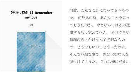 テニスの王子様 光謙 【光謙：腐向け】remember My Love 水季の小説 Pixiv