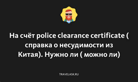 На счёт Police Clearance Certificate справка о несудимости из Китая