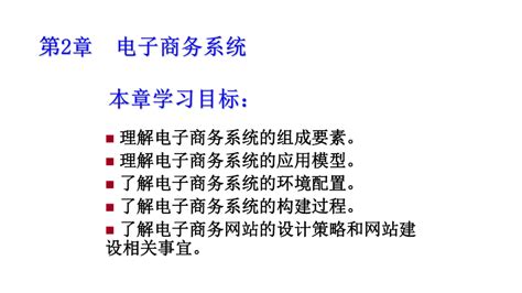第2章 电子商务系统 课件共14张ppt 中职《电子商务基础》同步教学（人民邮电版） 21世纪教育网