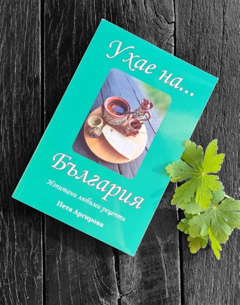 ПРЕДСТАВЯНЕ НА МОЯТА ПЪРВА КУЛИНАРНА КНИГА В СОФИЯ Ухае на…