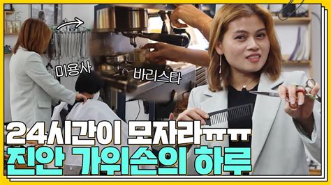 우리 친구할까요 낮에는 미용사 밤에는 바리스타 캄보디아에서 온 예슬 씨의 일상 │다문화│외국인 Youtube
