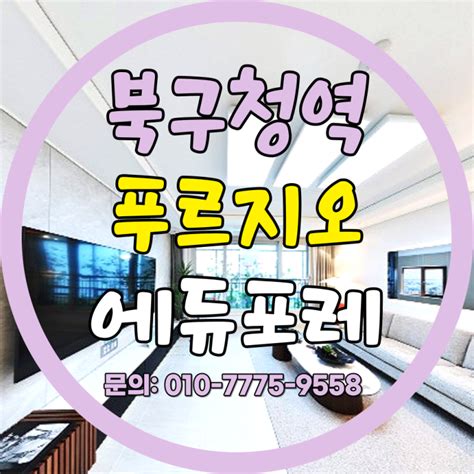 북구청역푸르지오에듀포레 대우건설 대구 노원동 미분양 아파트 네이버 블로그
